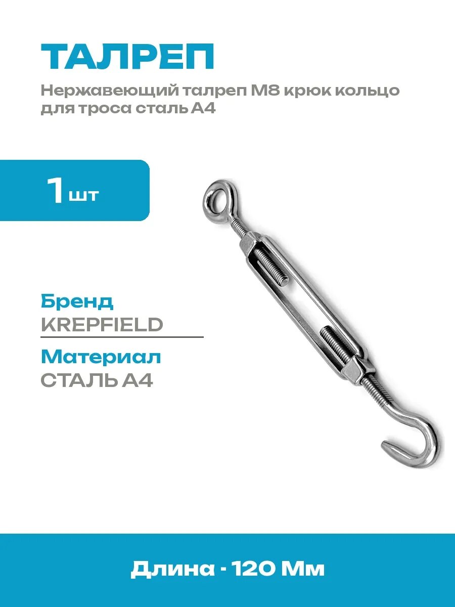 Талреп нержавеющий А4 М8 крюк кольцо для натяжения троса