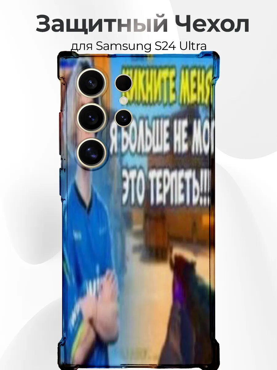 Чехол Samsung S24 Ultra кикните меня прикол faceit