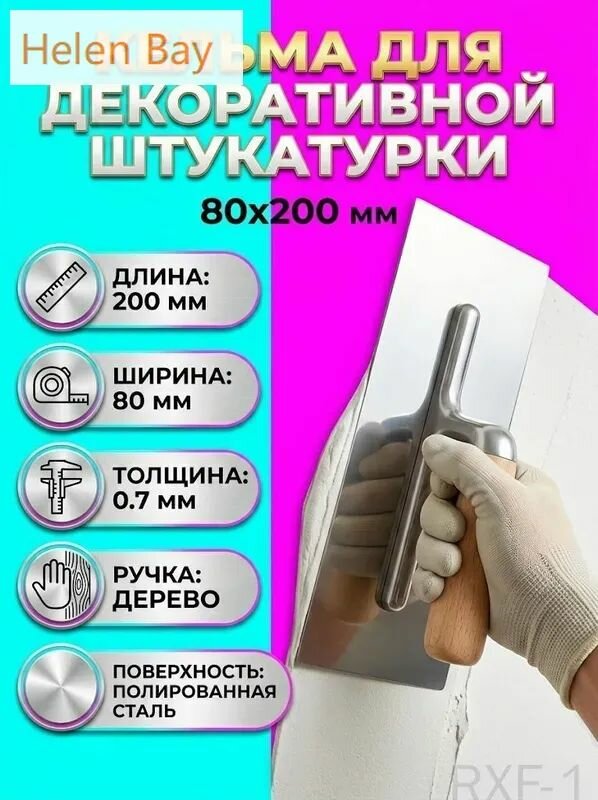 Гладилка кельма венецианская плоская штукатурная 80*200мм (деревянная ручка) для штукатурки стен для прогулок