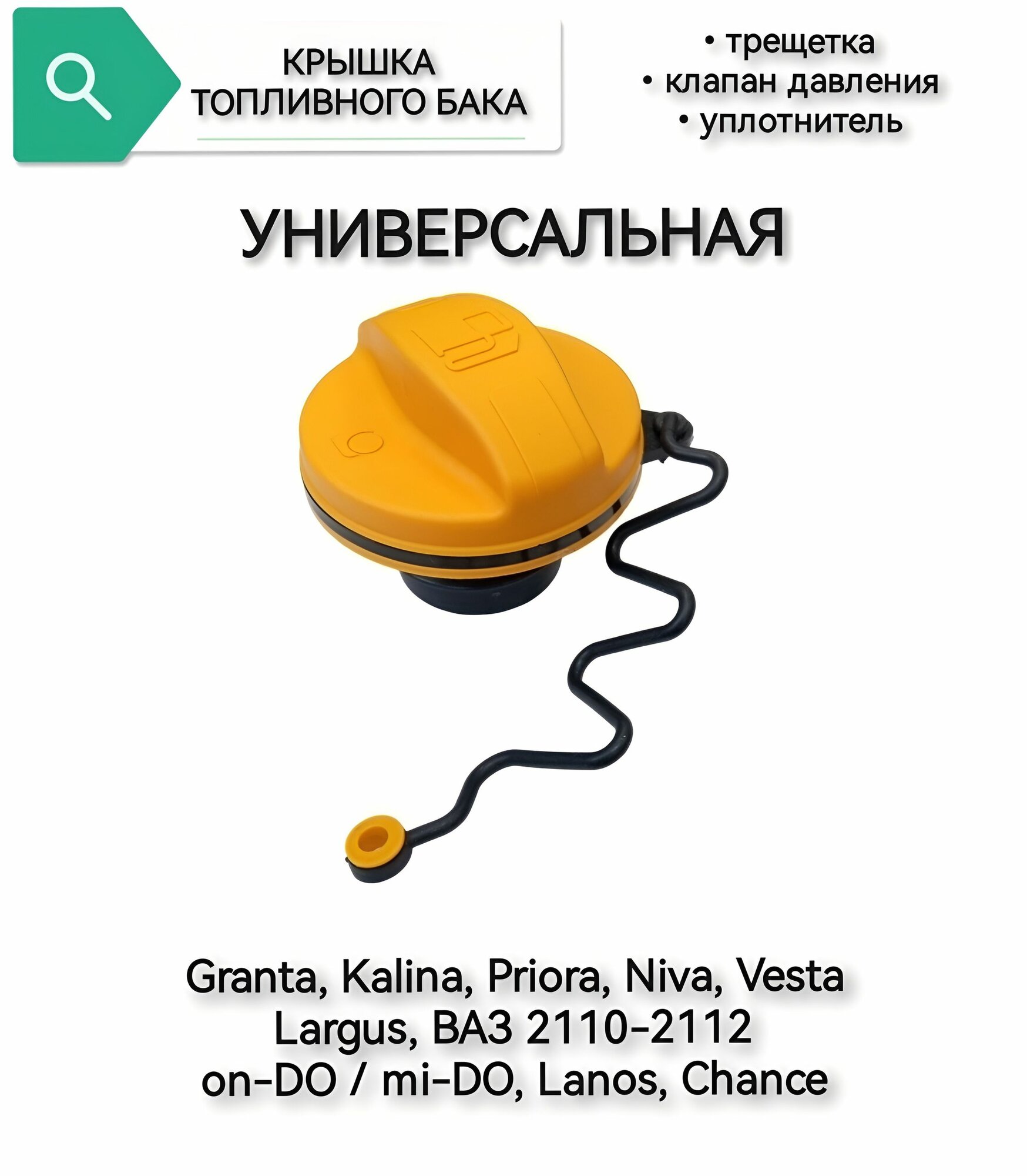 Крышка бензобака LADA с поводком и трещоткой (желтая, с клапаном) для Granta, Kalina, Priora, Niva, Vesta, Largus