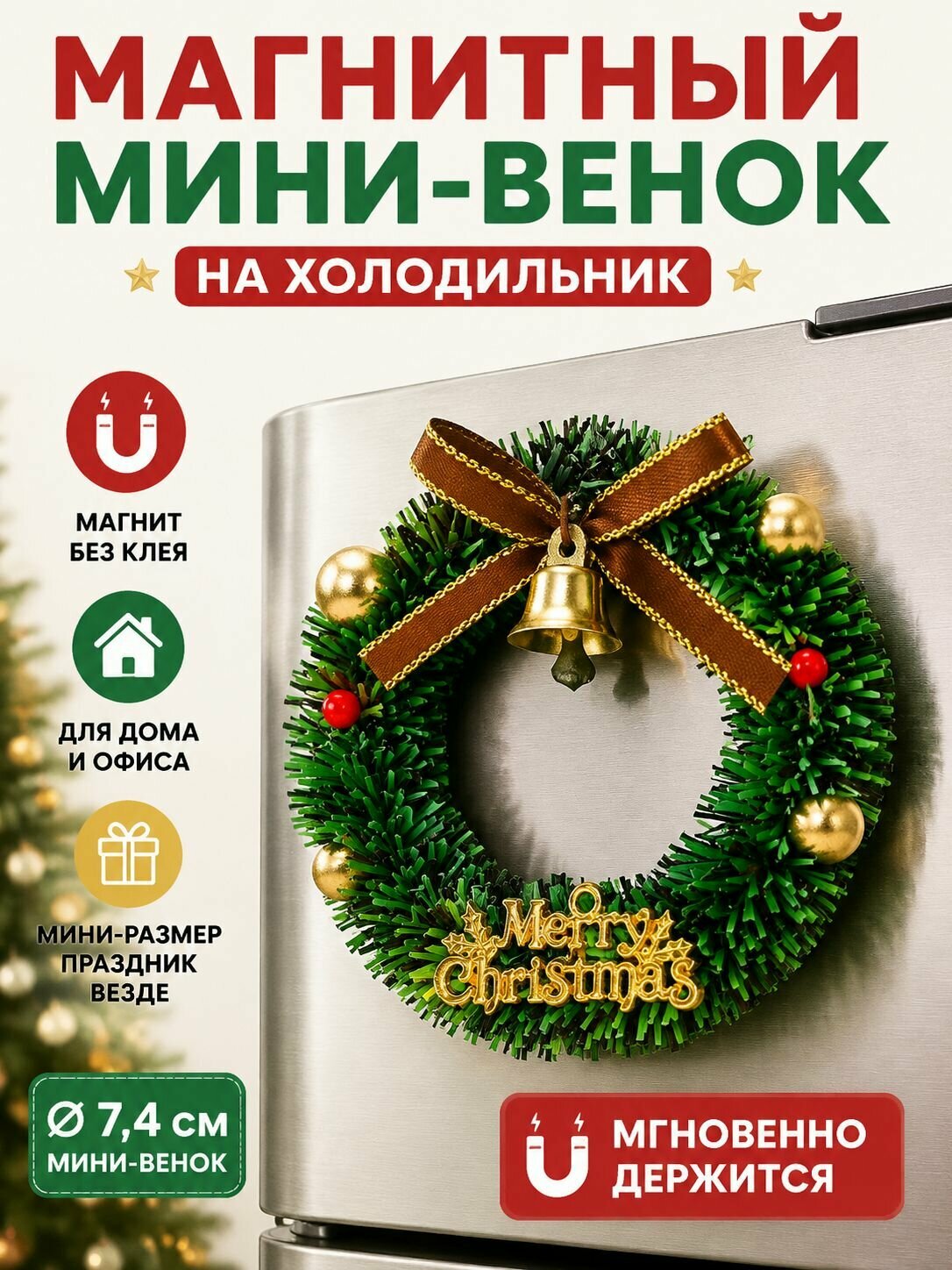 Мини-венок новогодний на магните / Магнитный декор на холодильник и в офис / Новогодний подарок и Украшение