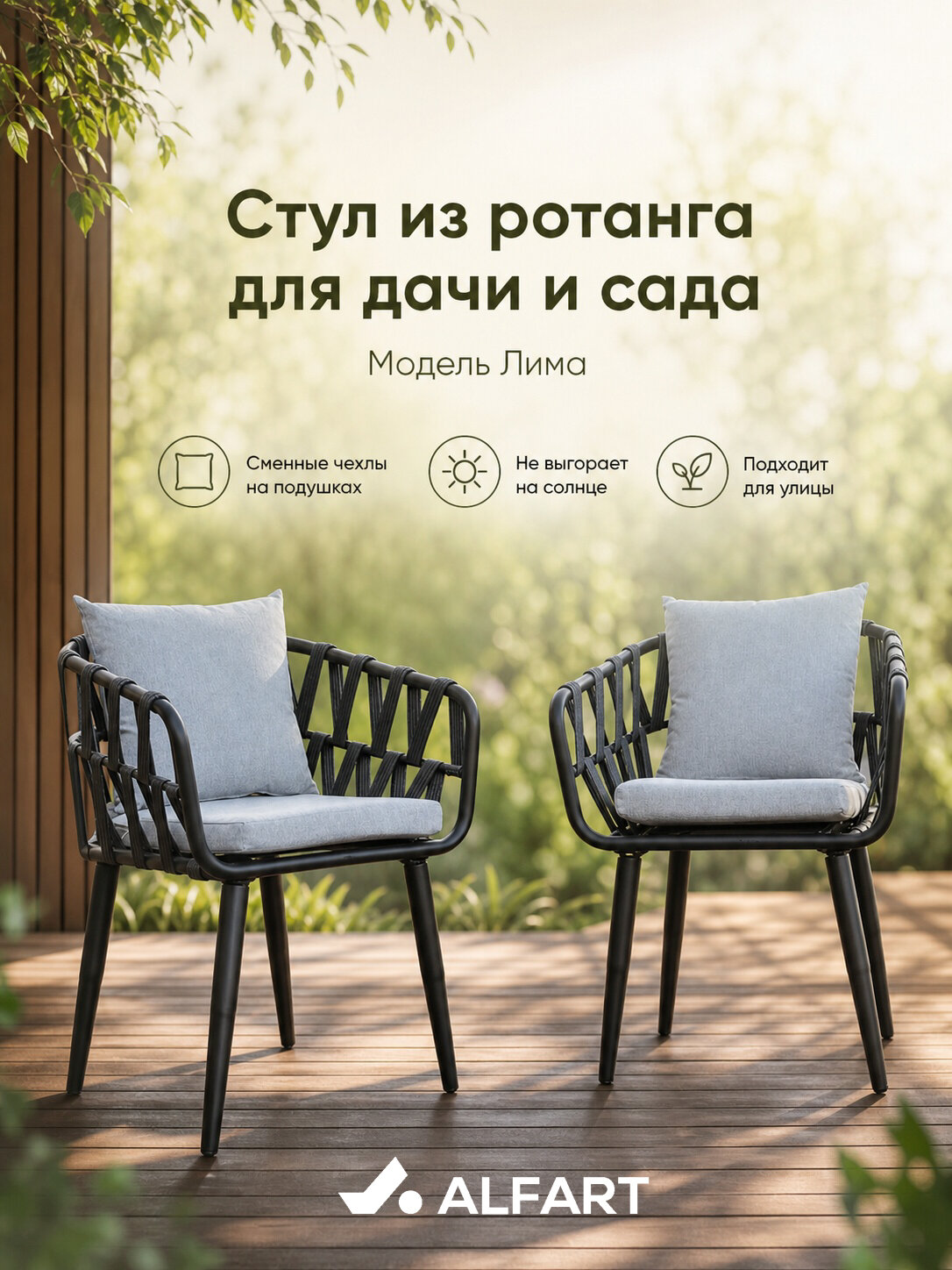 Стул из искусственного ротанга ALFART лима комплект 2 шт