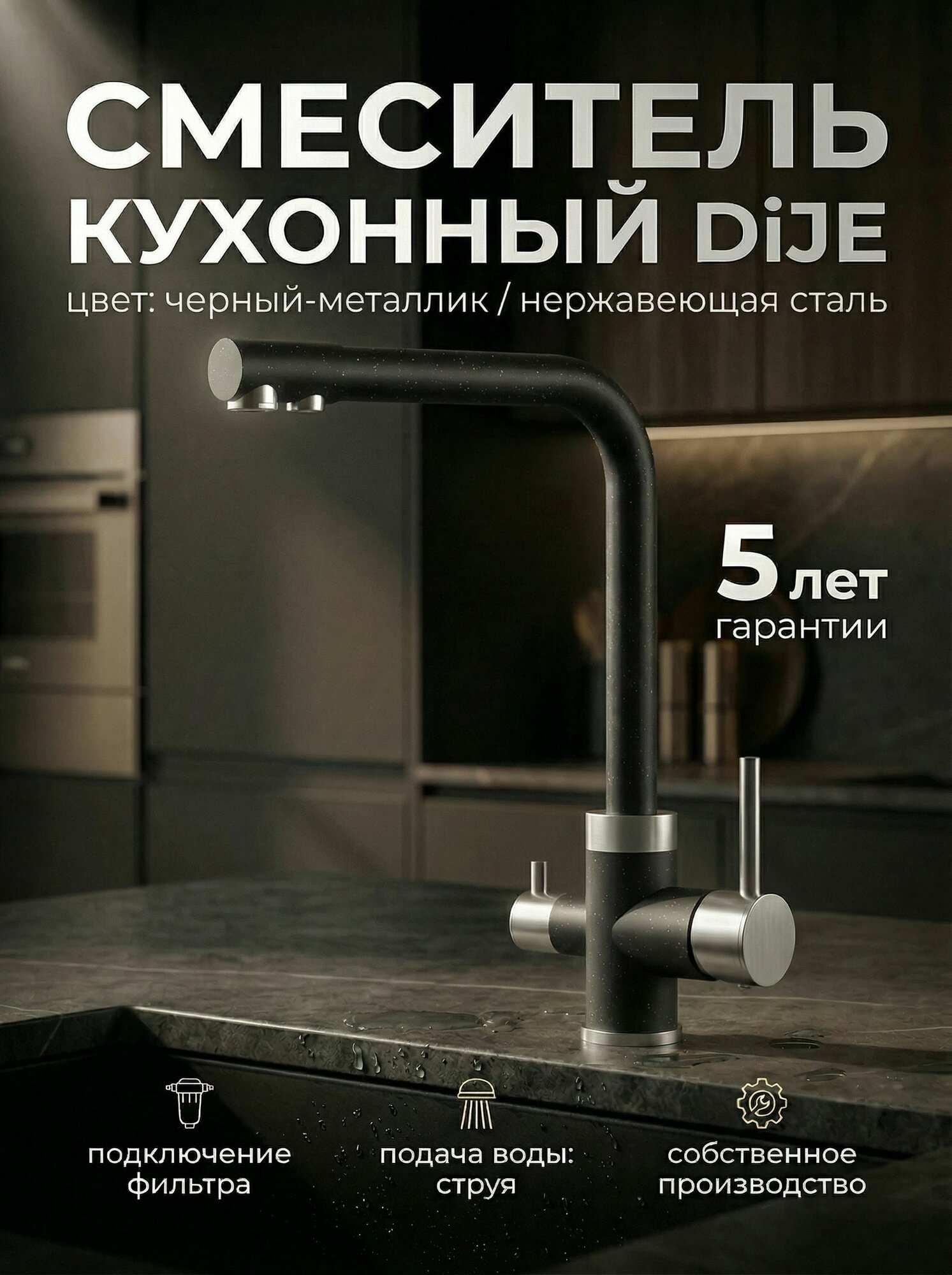 Смеситель кухонный DiJE 7000, шварц ( черный-металлик ), нержавеющая сталь