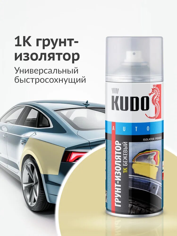 Грунтовка KUDO "1K грунт-изолятор" быстросохнущий, универсальный, бежевый, аэрозоль, 520 мл