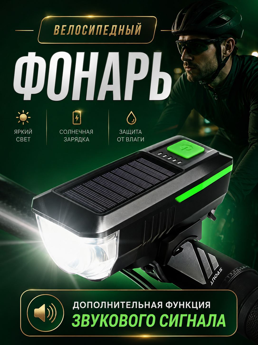 Велосипедный фонарь, Передний фонарь со звуковым сигналом для велосипеда, Велофонарь с солнечной зарядкой, Зеленый