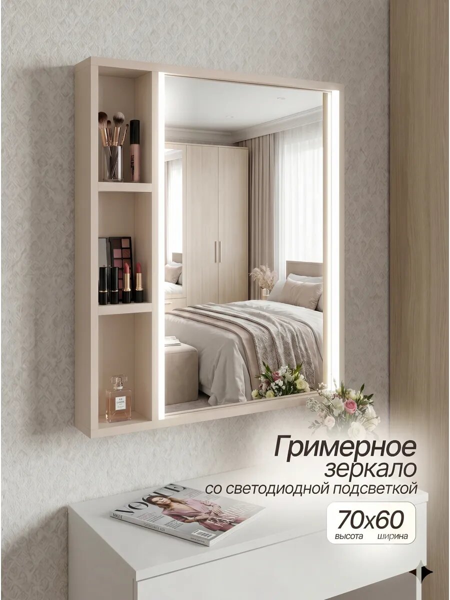 Гримерное зеркало для спальни Зеркальный Лев кашемир 60x70 см с подсветкой и полками