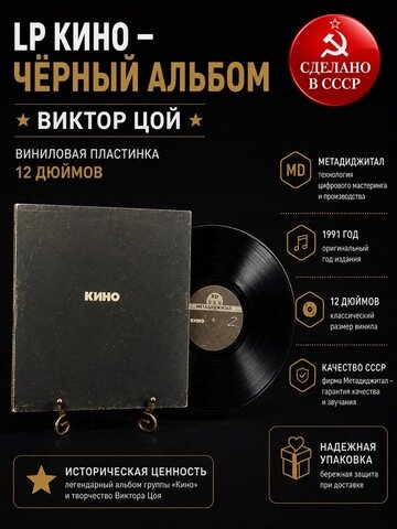 LP Кино - Чёрный Альбом. Виктор Цой. Виниловая пластинка 12 дюймов. Метадиджитал. 1991 год
