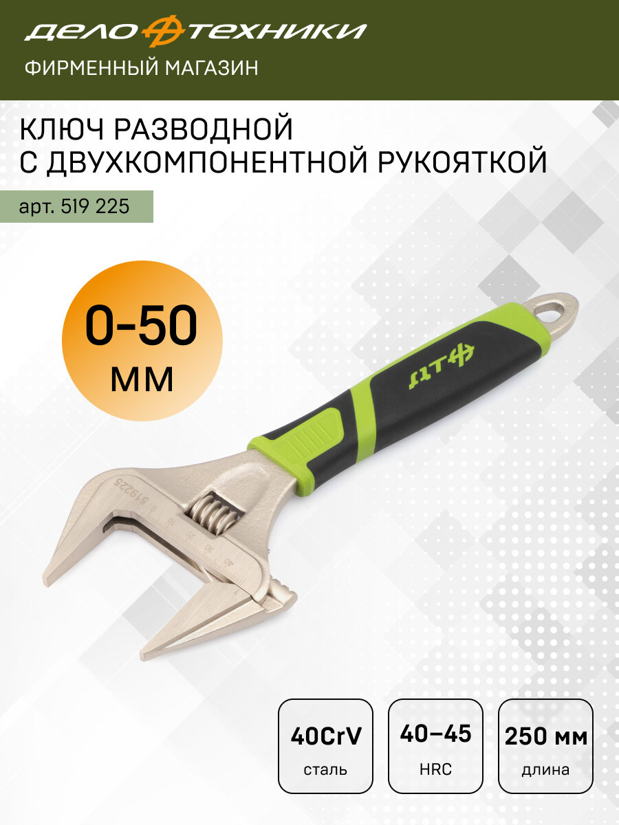 Ключ разводной с двухкомпонентной рукояткой 250 мм с тонкими губками, Дело Техники, 519225