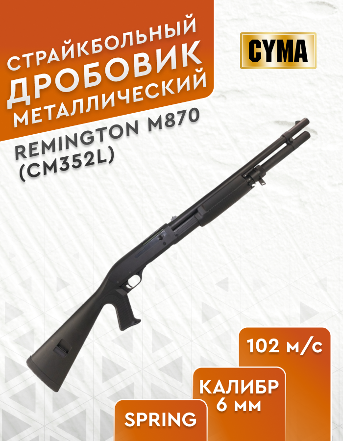 Страйкбольный Дробовик M3 (cm360lm) Super 90