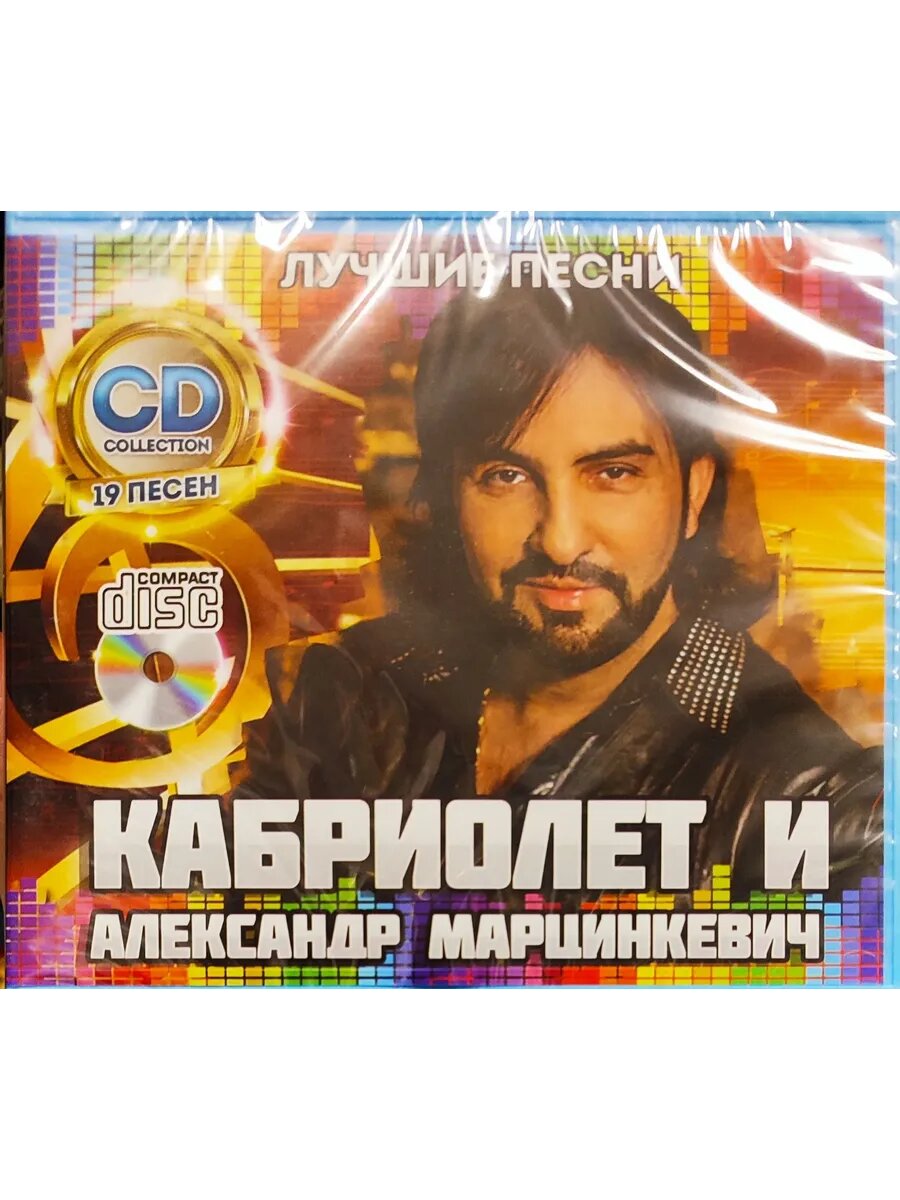 Кабриолет и Александр Марцинкевич Лучшие Песни CD