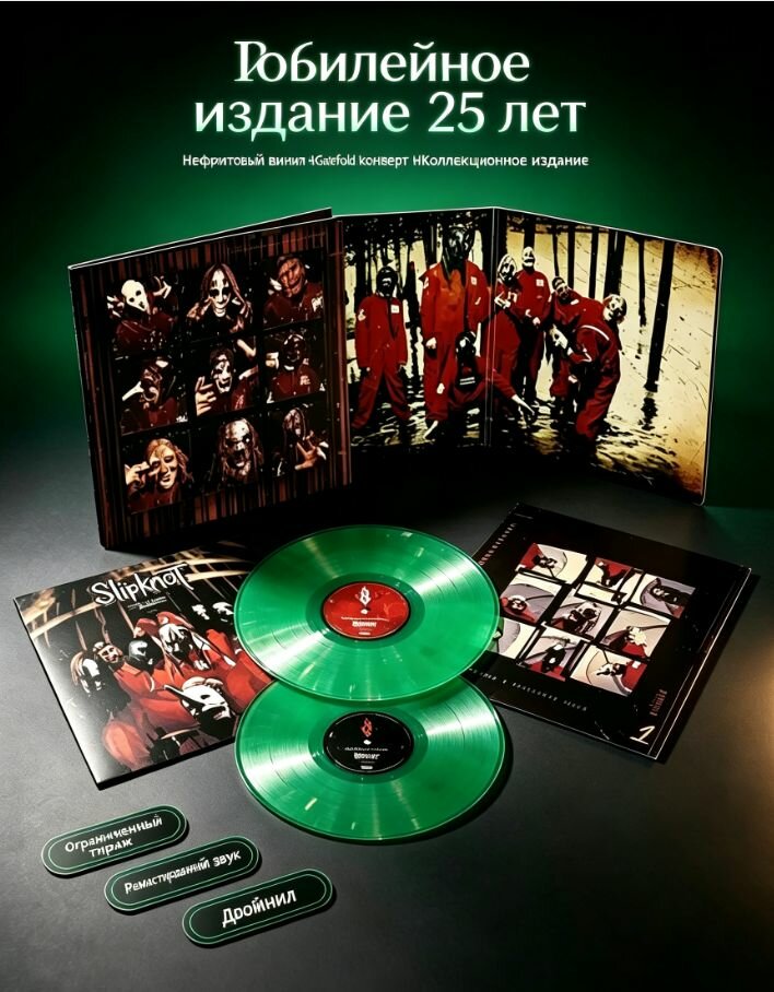 Пластинка винил Slipknot Slipknot, 25летнее издание, цветной нефритовый винил 2LP, делюкс обложка gatefold, нюметал, лимитированная коллекция