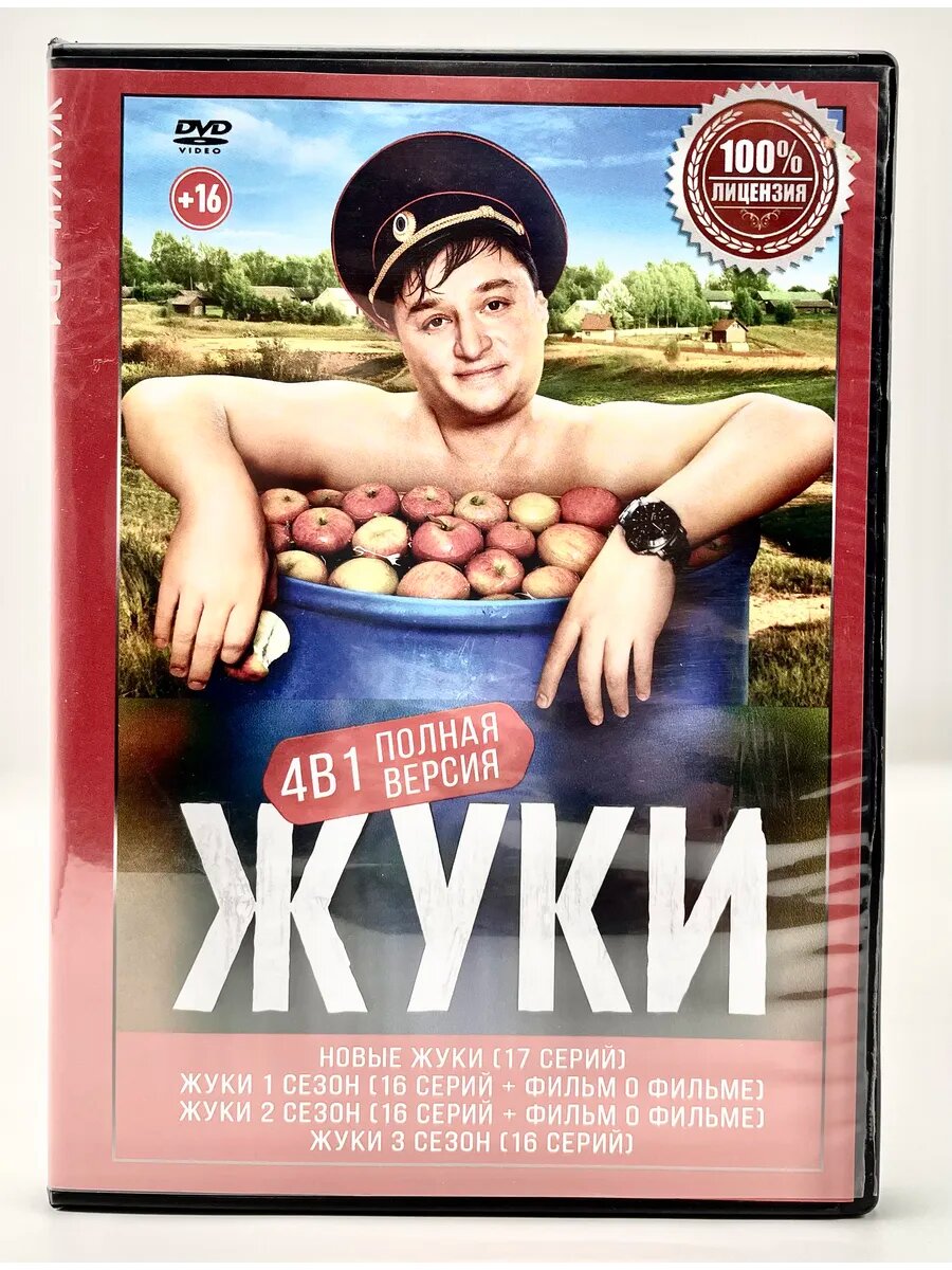Жуки 4в1 Полная версия, сериал DVD
