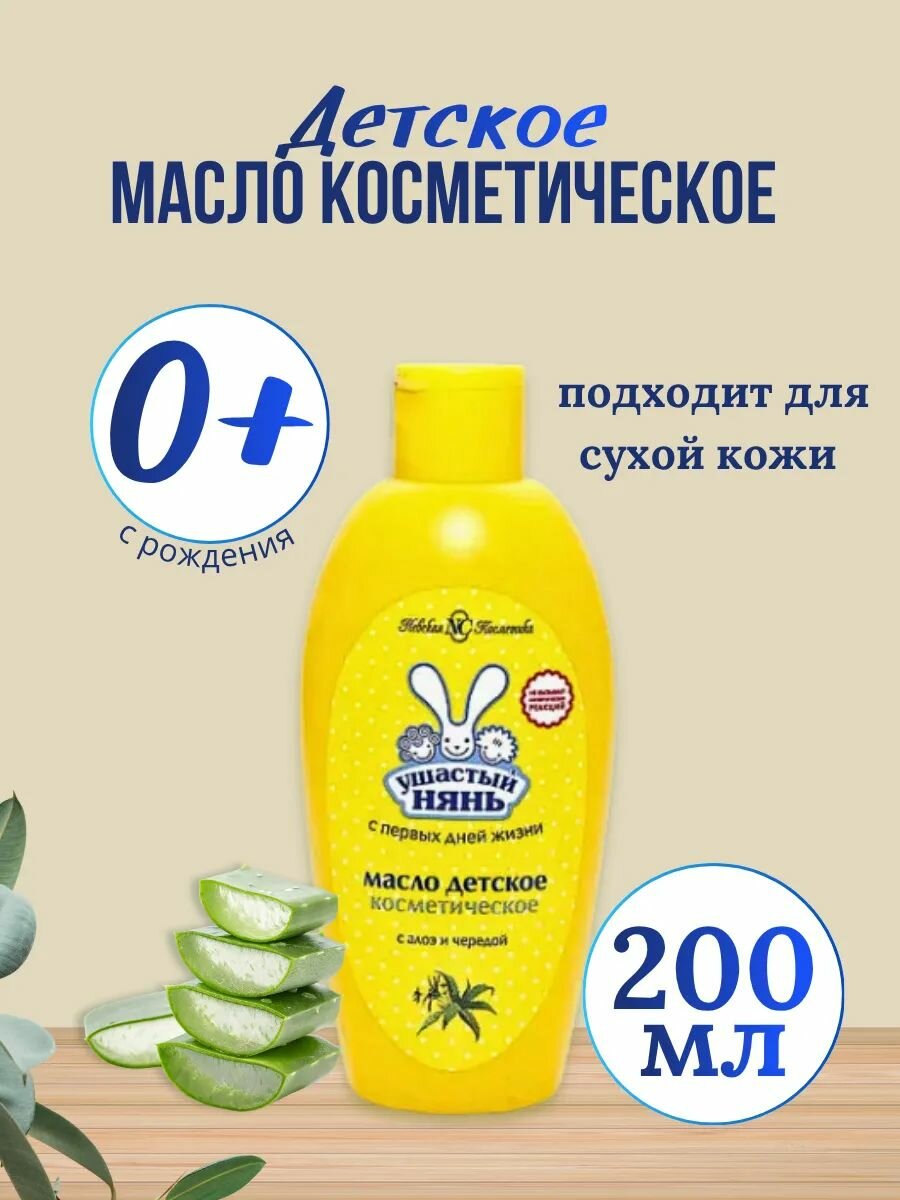 Ушастый нянь - Детское косметическое масло для сухой кожи Череда и алоэ 200 мл