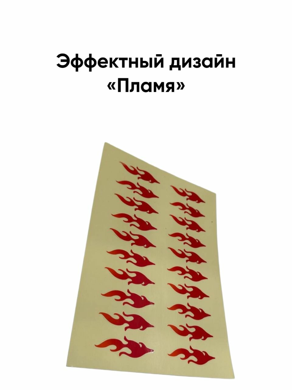 Наклейка Пламя — фото 1