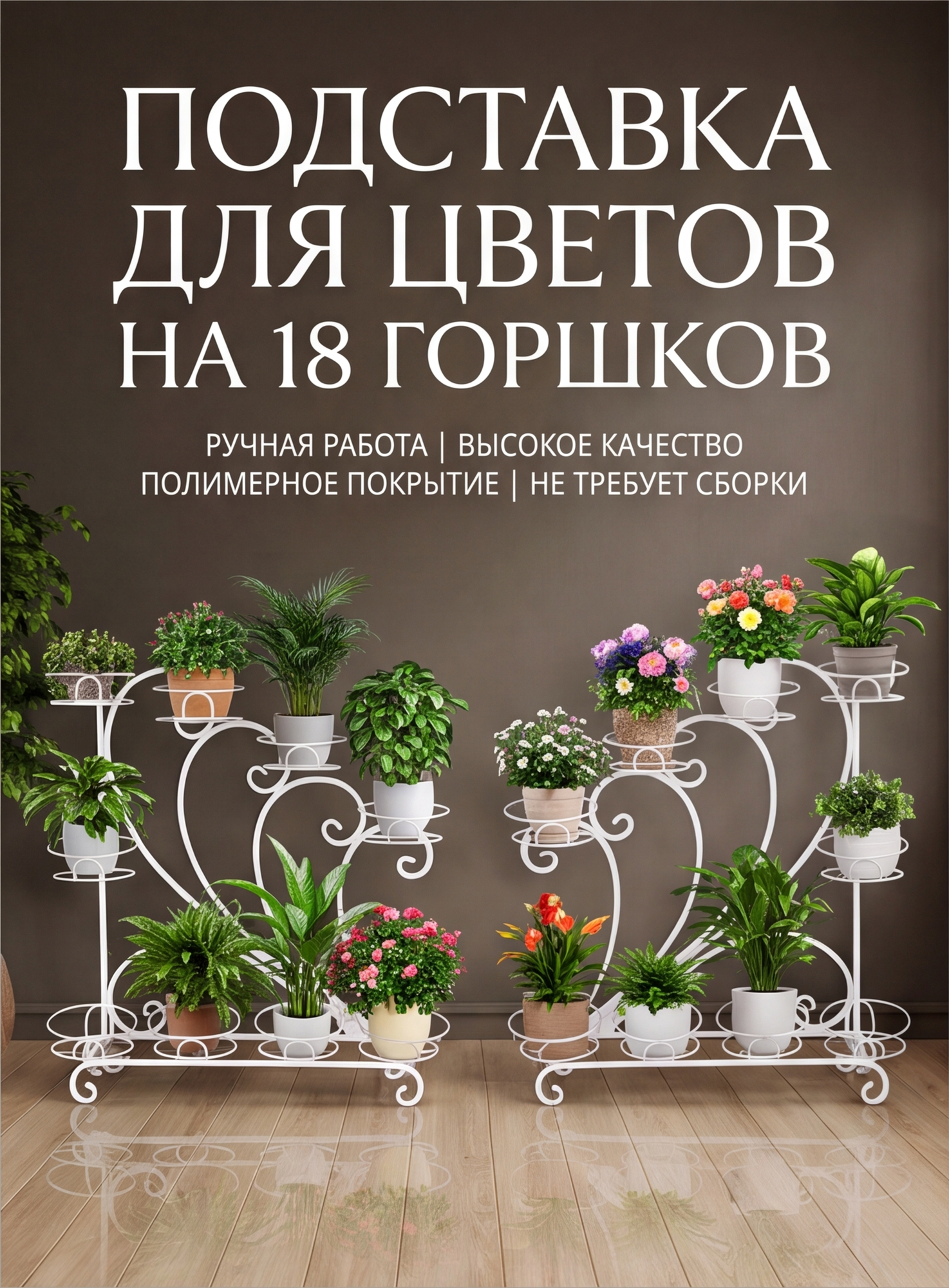 Напольная подставка для цветов "Богатая Цветочница", на 18 горшков — фото 1