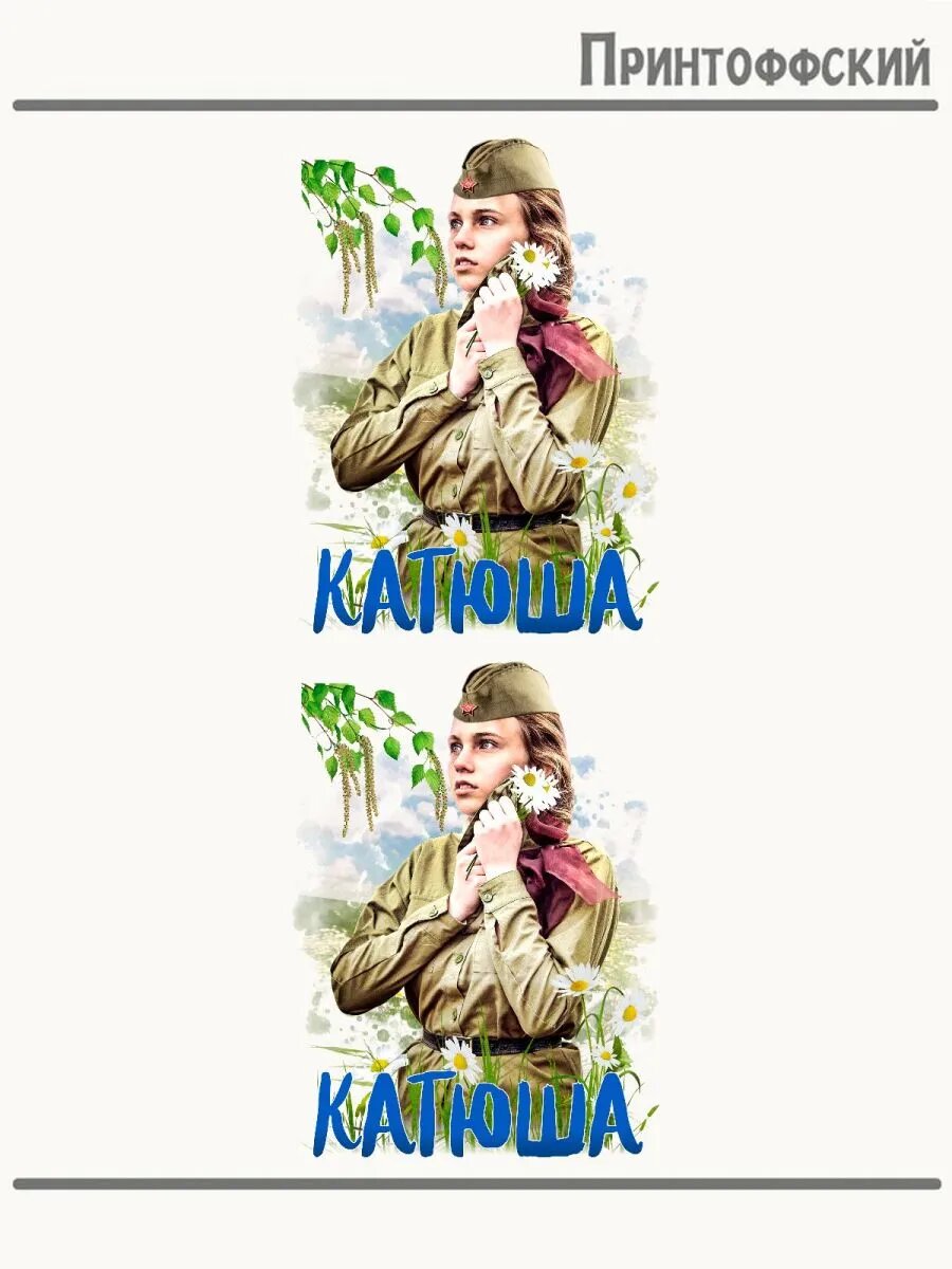 2-е (Две) Термонаклейки девушка армейская форма катюша