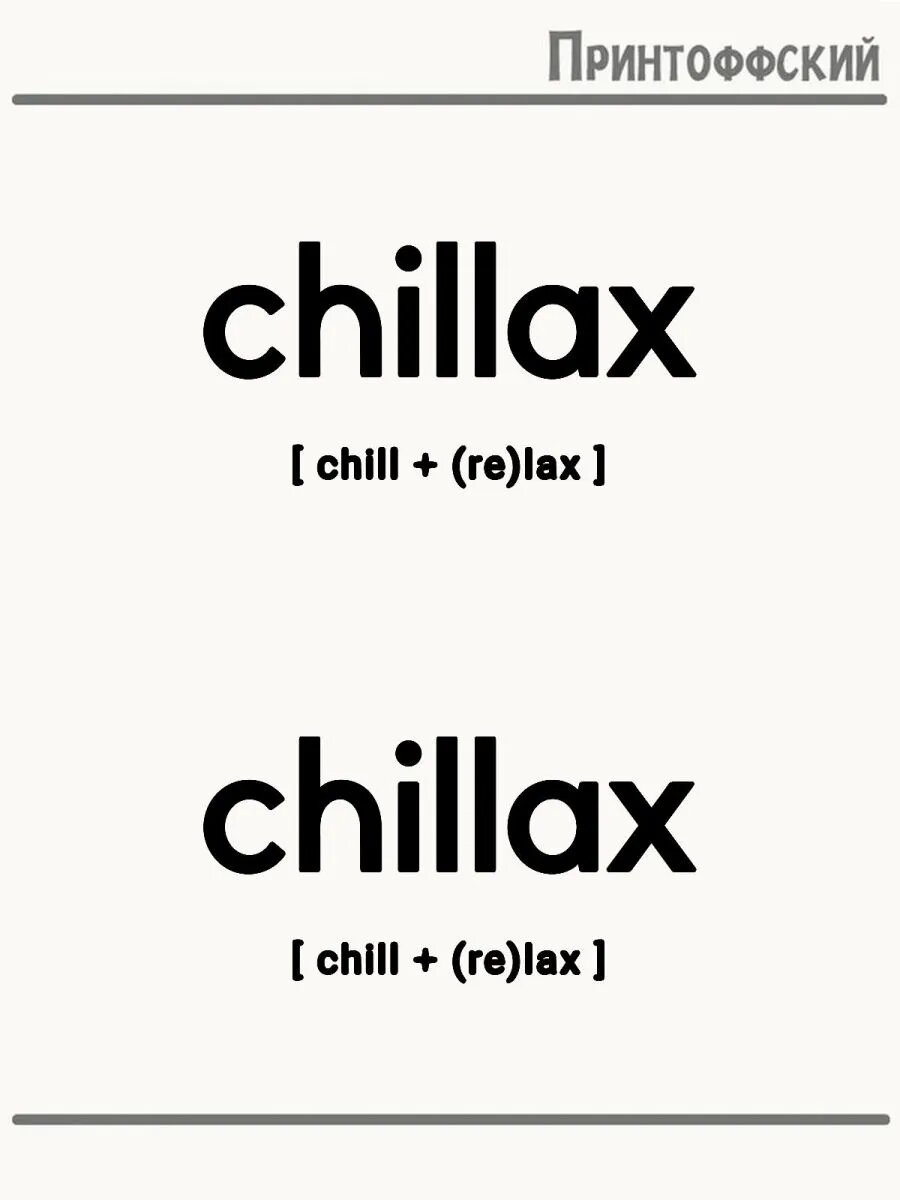 2-е (Две) Термонаклейки надпись relax релакс