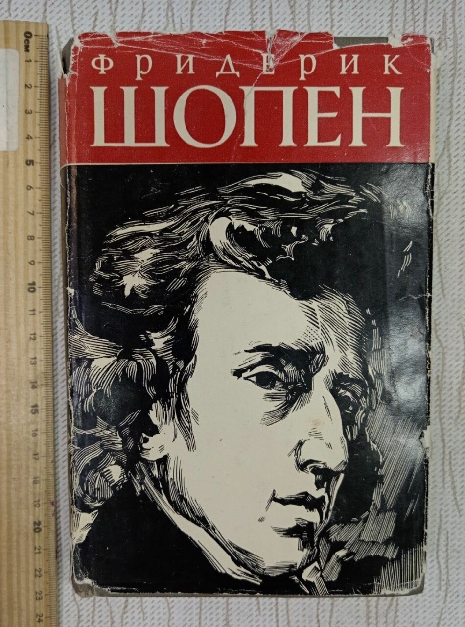 Фридерик Шопен. Очерк жизни и творчества. Кремлев Юлий Анатольевич