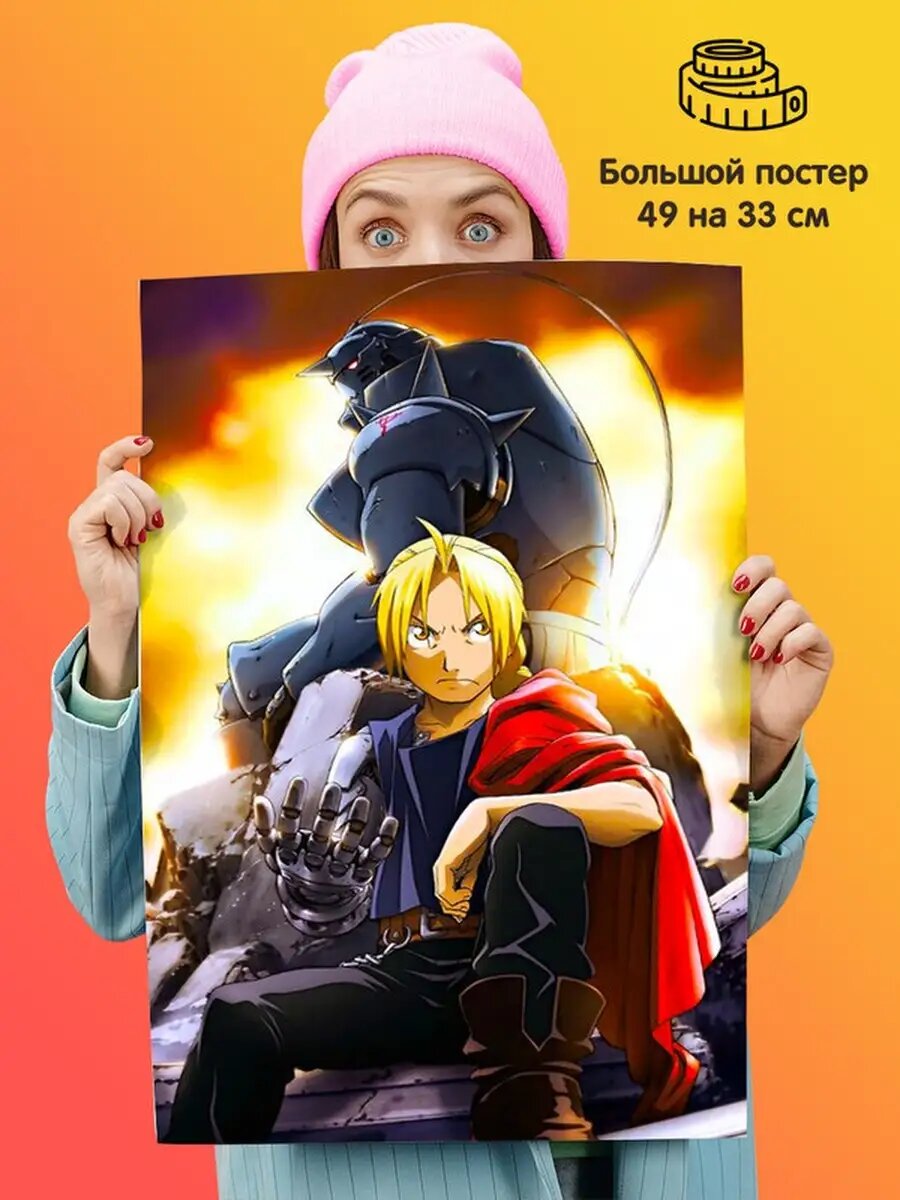 Постер Стальной алхимик