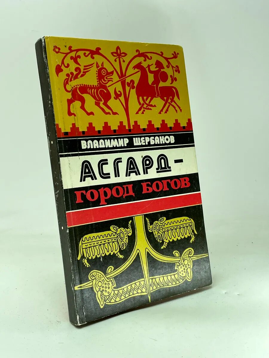 Владимир Щербаков. Асгард — город богов