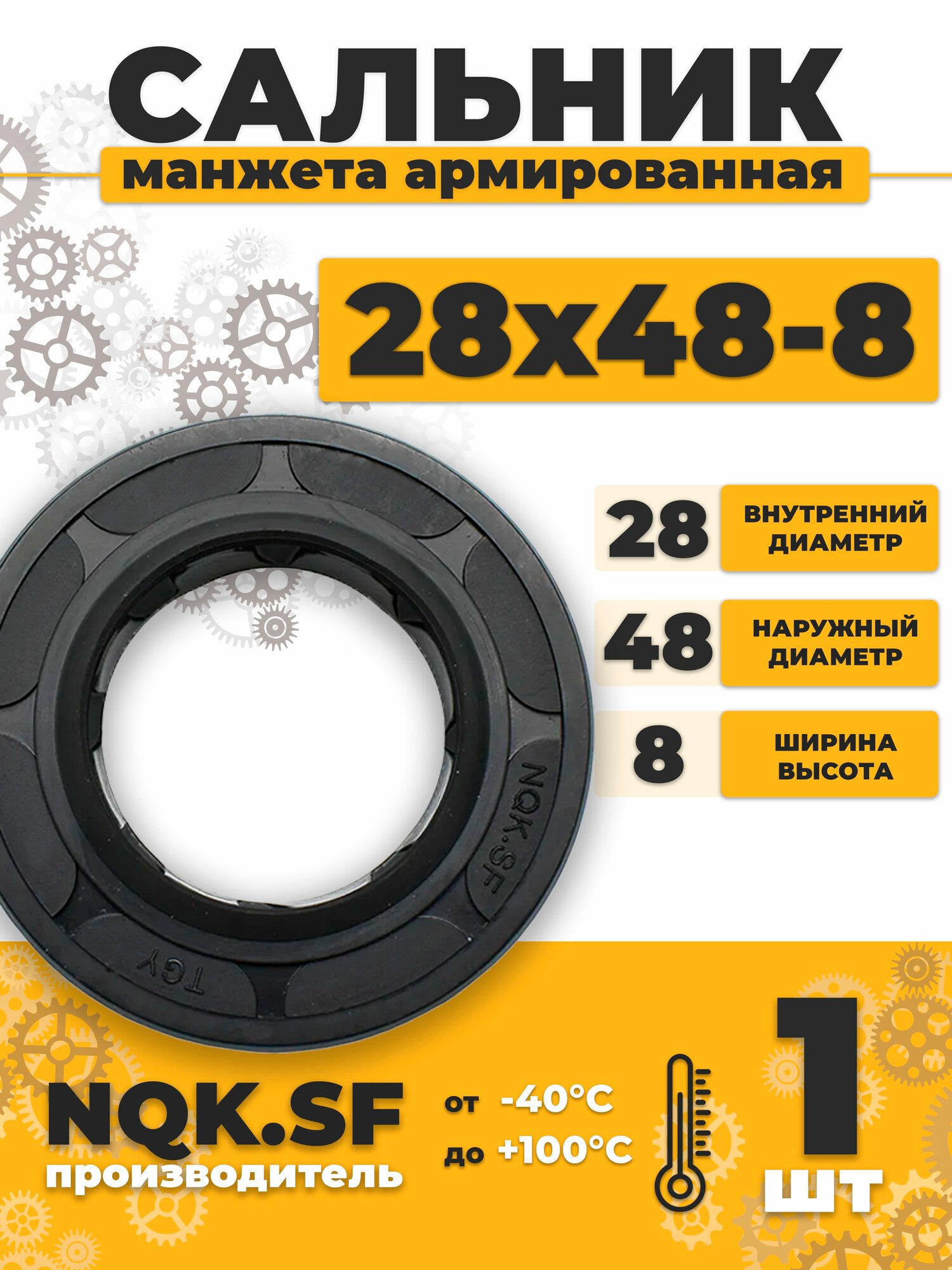 Сальник манжета армированная 28х48х8