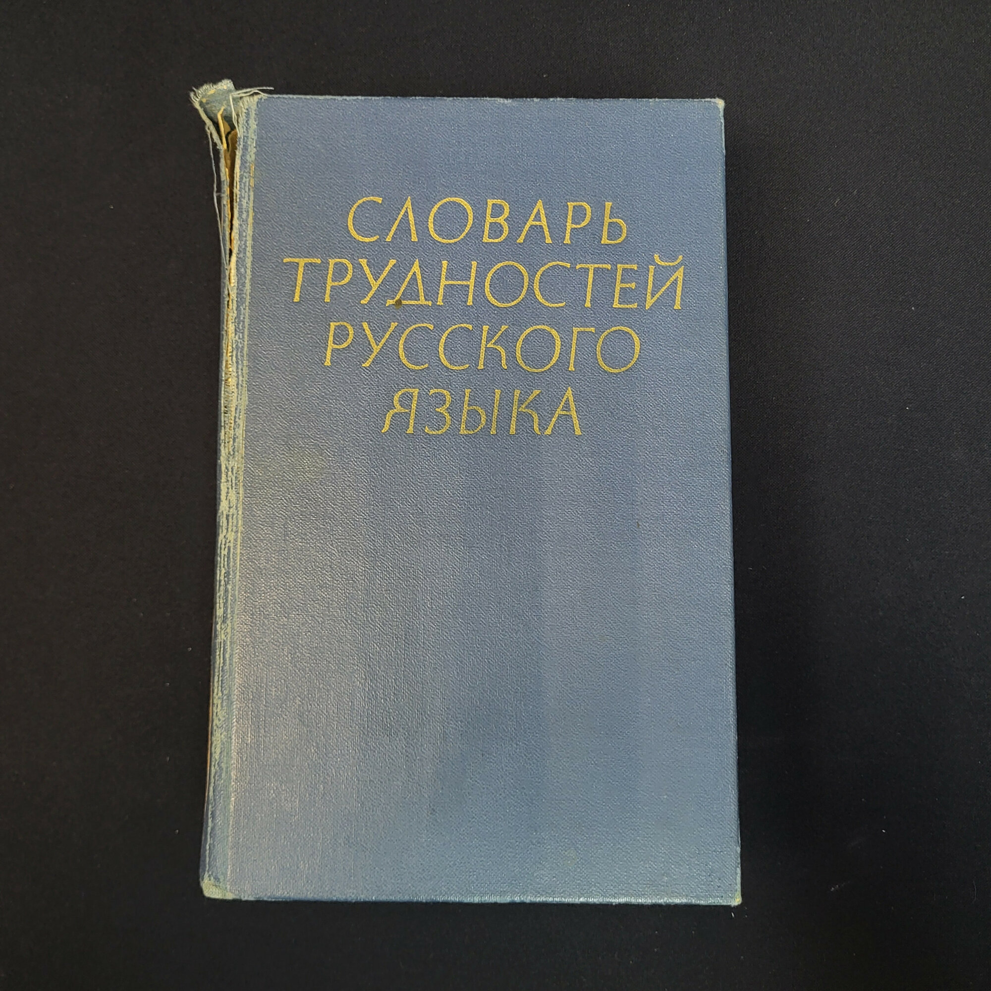 Словарь трудностей русского языка. Книга СССР, словарь русского языка, учебное издание