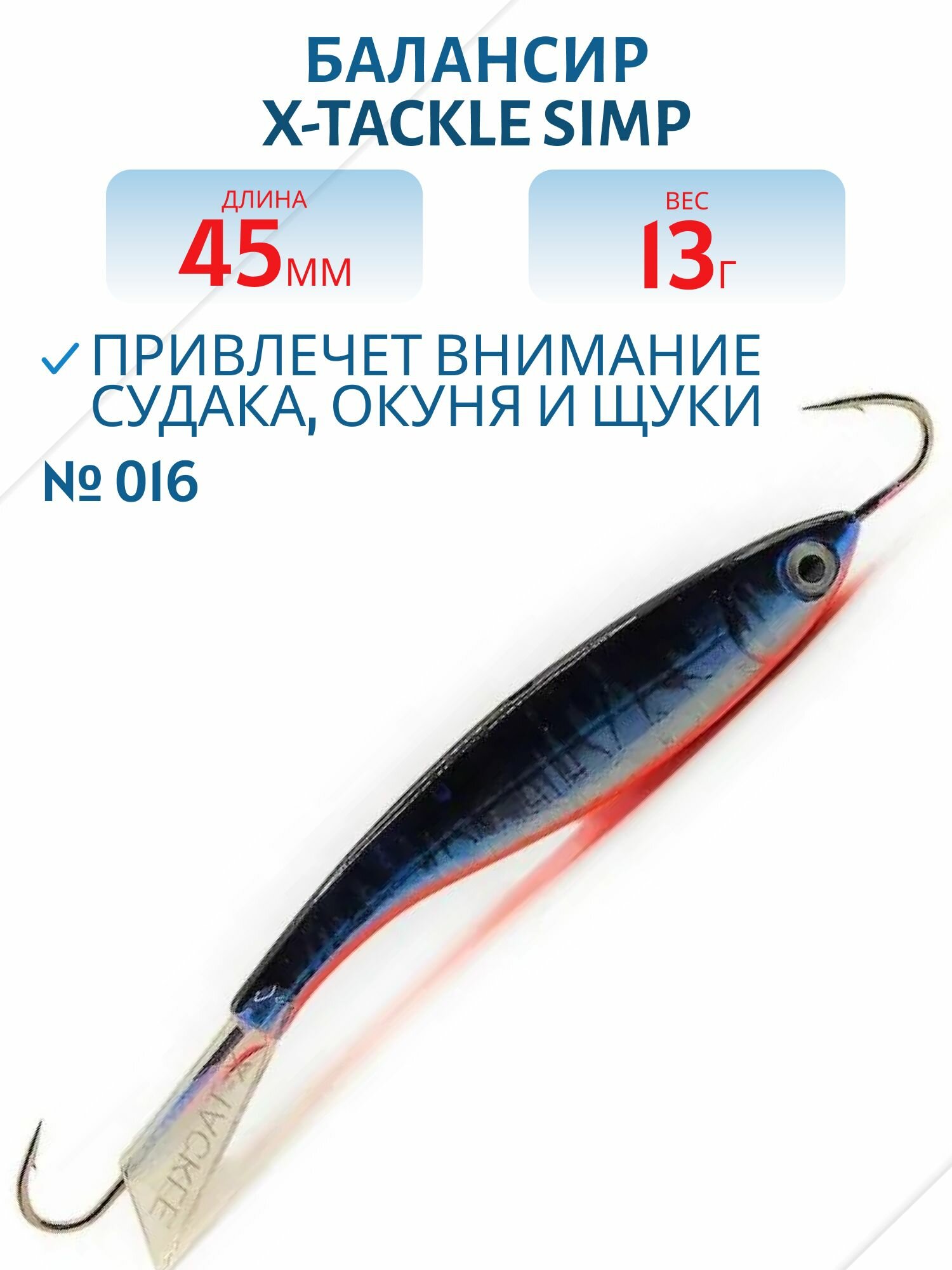 Балансир рыболовный X-tackle Simp 45 мм, 13 гр, цвет #016