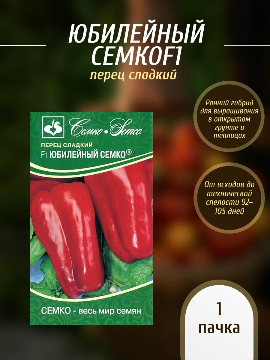 Перец сладкий Юбилейный F1, 15 семян