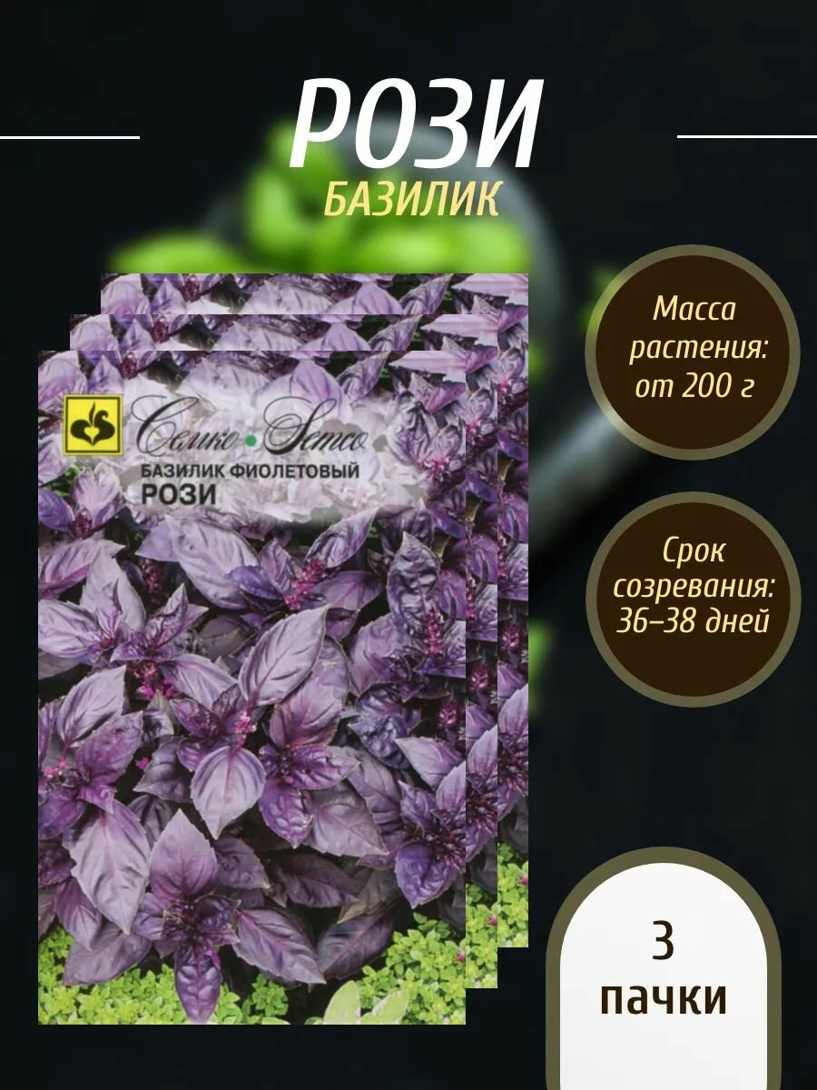 Семена, Базилик фиолетовый Рози, 3 пачки по 0.5 гр