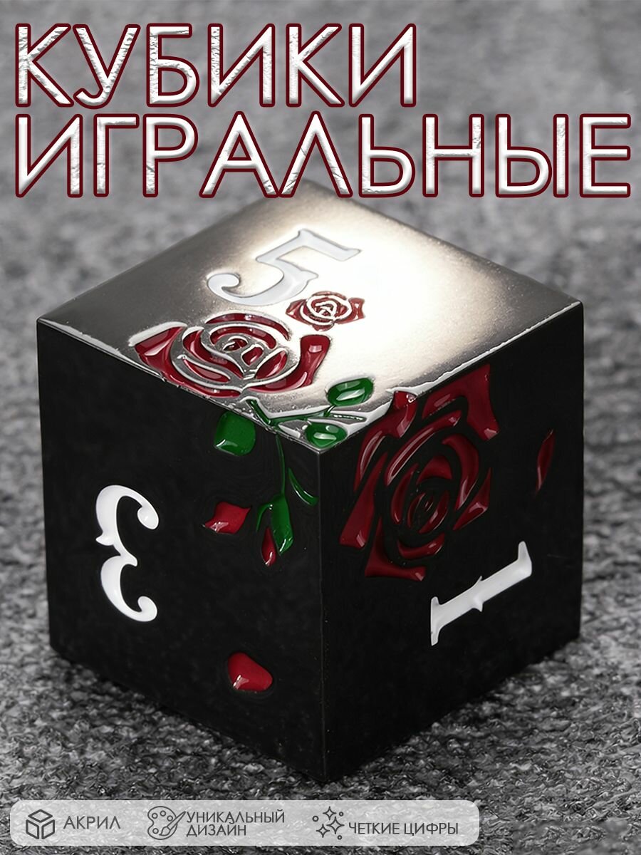 Кубики игральные кости 1шт,6 стороны, Металлическая роза, Цвет: черный и красный, для настольных игр шестигранный кубик красно-черные кости металлик