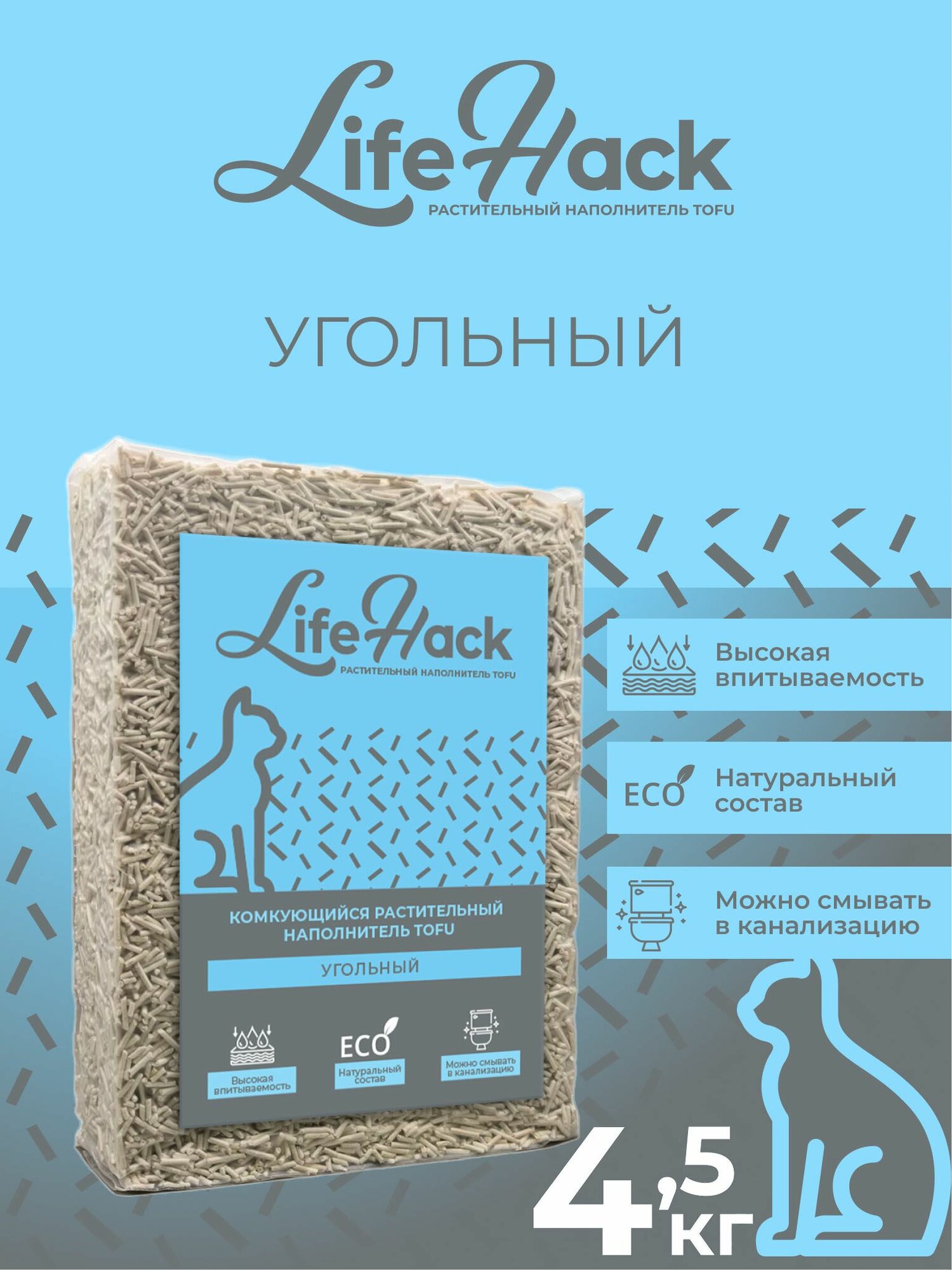 Комкующийся растительный наполнитель тофу угольный для кошачьего туалета LifeHack, 4,5кг