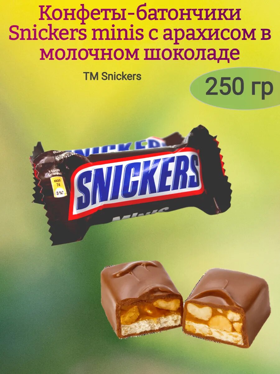 Конфеты шоколадные "Snickers"minis,250гр