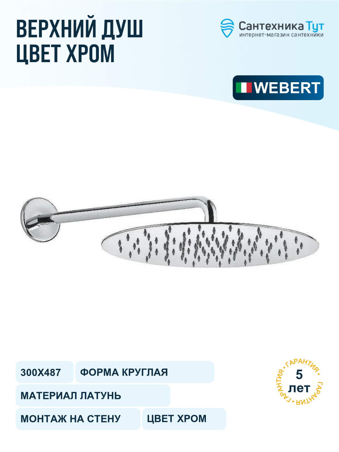 Верхний душ Webert AC0841015 300х487 мм, хром, настенный, с регулировкой угла наклона
