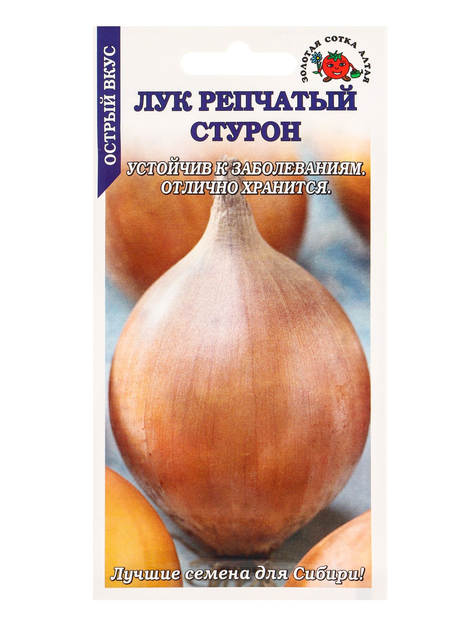 Семена Лук репчатый «Стурон», 1 г, среднепоздний «Золотая Сотка Алтая»