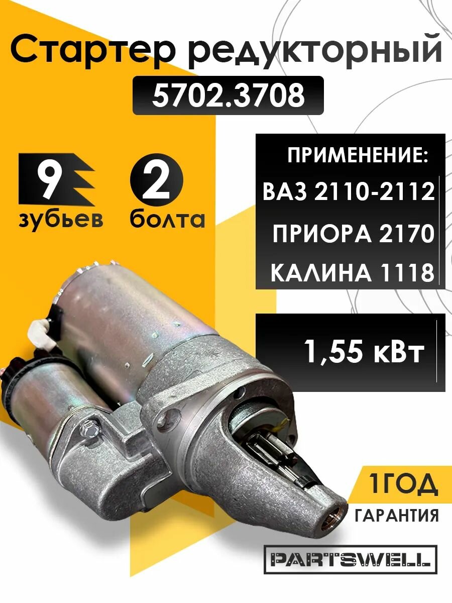 Стартер 5702.3708 для ВАЗ 2110-2112, Приора 2170-2172, Калина 1118, 12В, 1,55 кВт 9 зубьев PARTSWELL