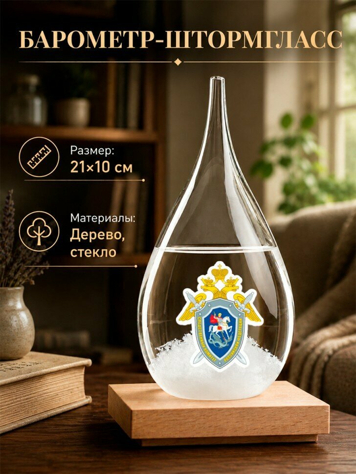 Барометр-штормгласс на деревянной подставке с надписью "Следственный комитет"
