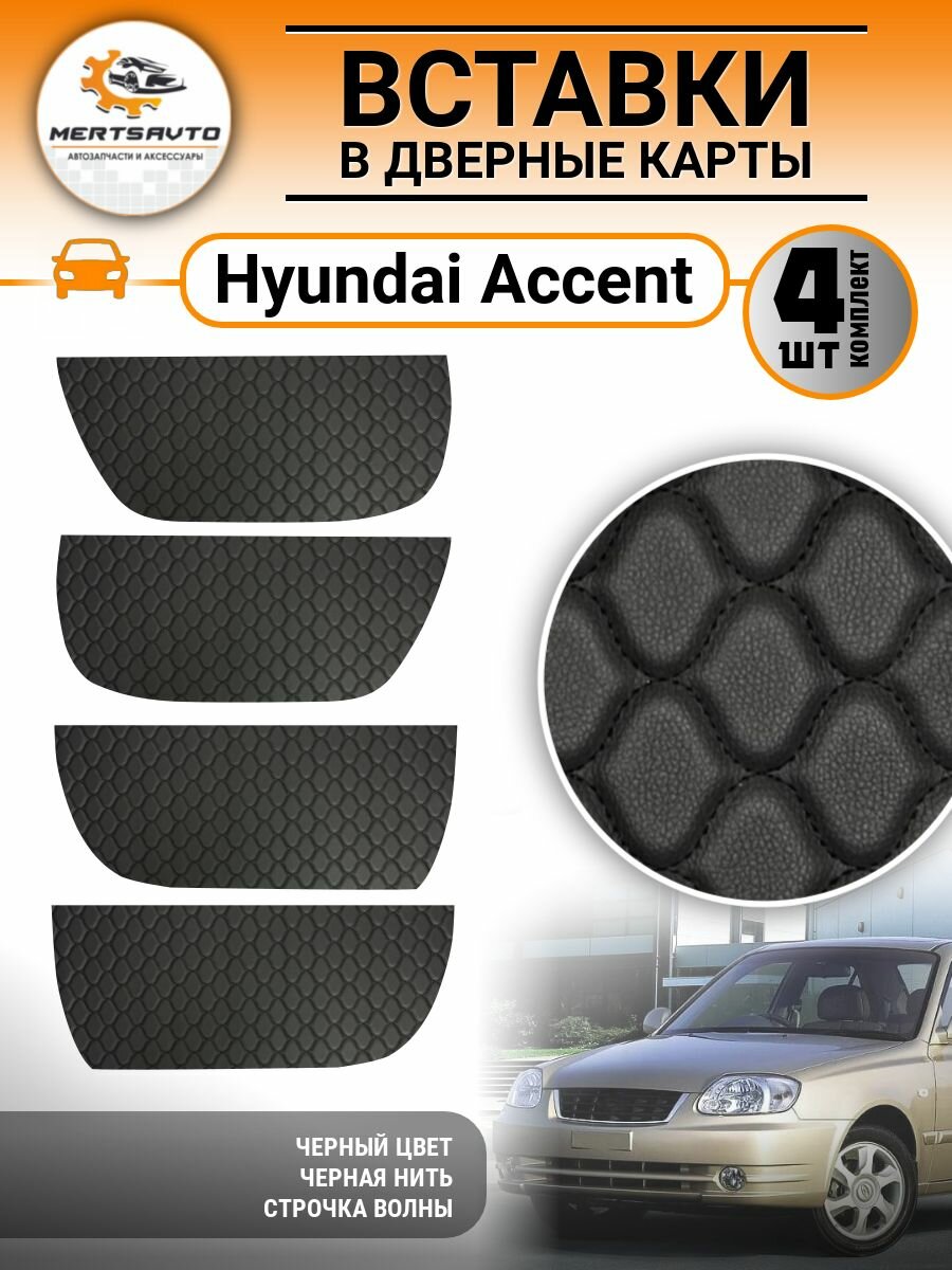 Вставки дверные карты Hyundai Accent Хендэ Акцент, черный с черной строчкой волны