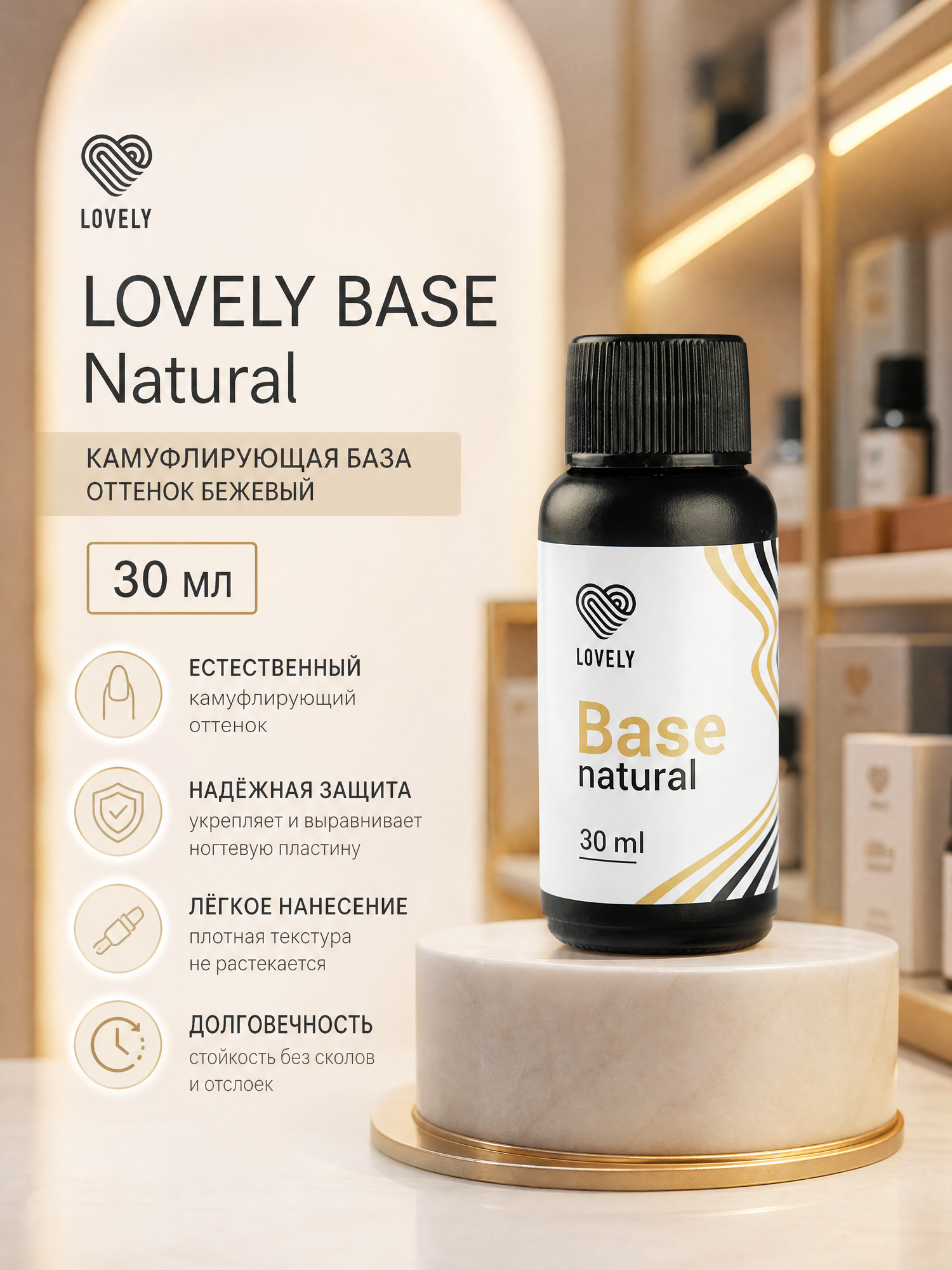 LOVELY BASE Natural камуфлирующая база оттенок бежевый 30 МЛ