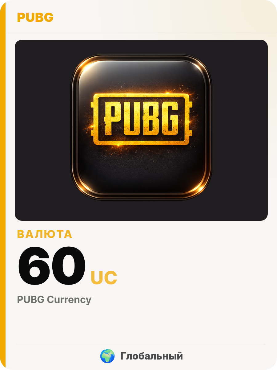 Пополнение PUBG Mobile на 60 UC / Все страны / Цифровой код активации / PUBG UC Gift Card