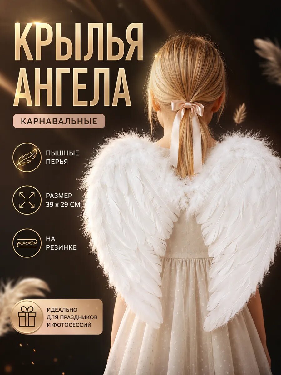Крылья ангела Страна Карнавалия, резинка/перья, универсальный, белый