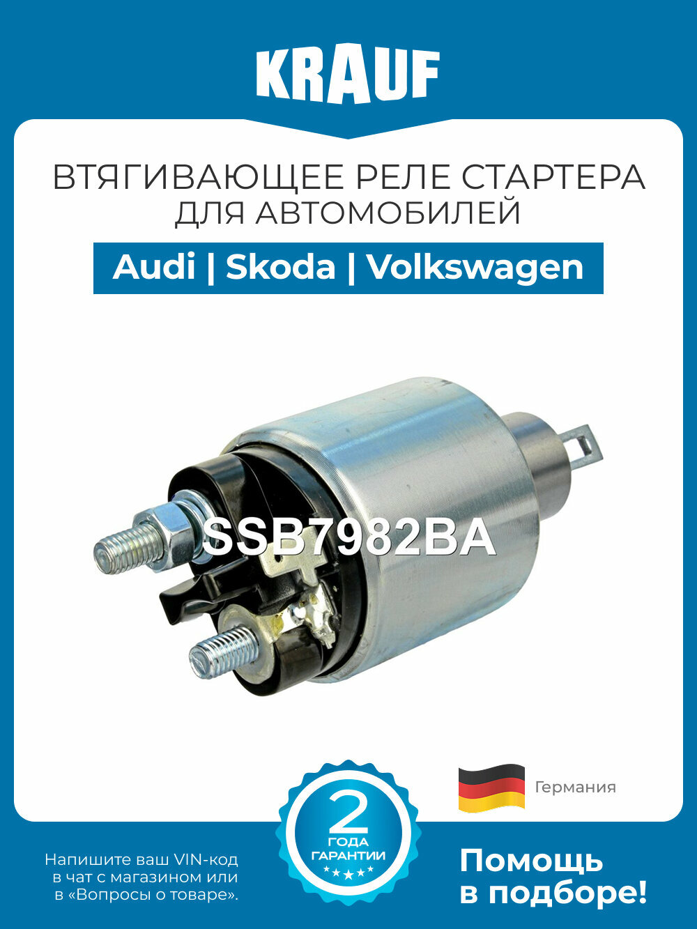 Втягивающее реле стартера KRAUF SSB7982BA для автомобилей Audi 100, 80, A4, A6; Skoda Superb; Volkswagen Passat