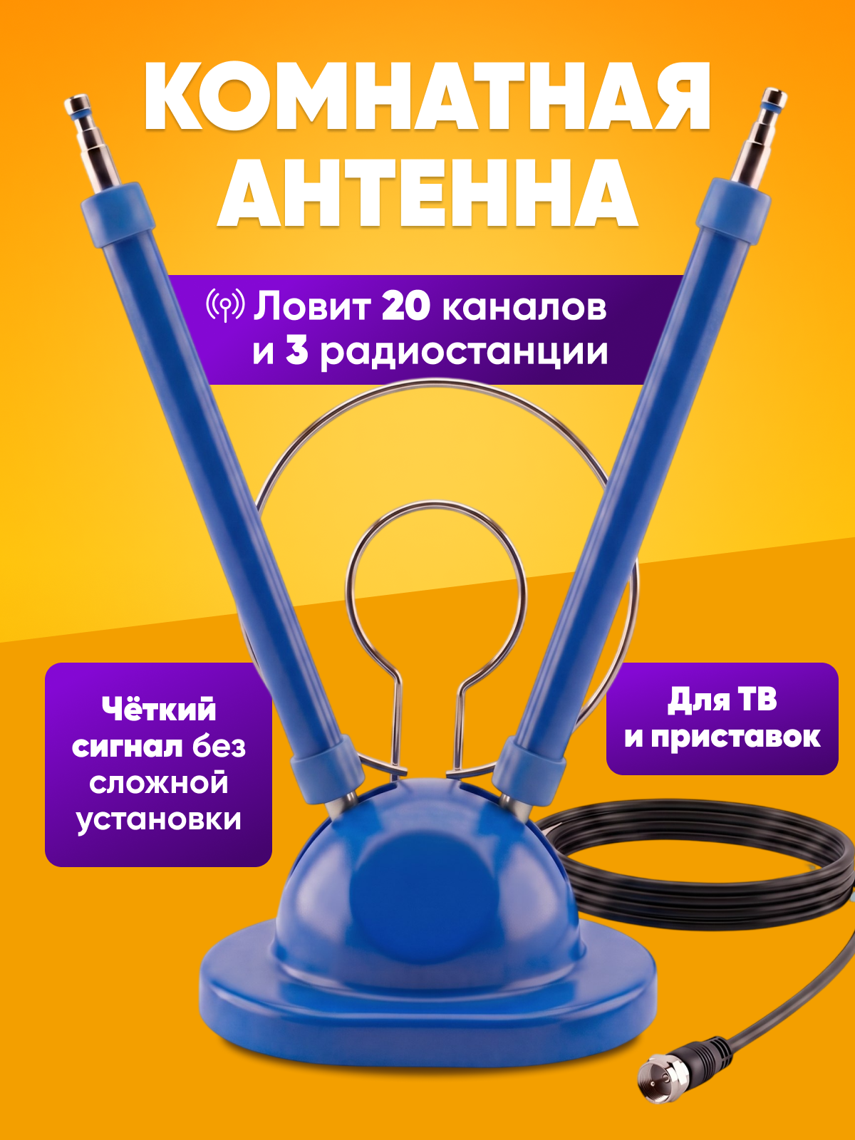 Антенна для цифрового тв комнатная без усилителя / антенна для телевизора, для дома и пригорода, пассивная