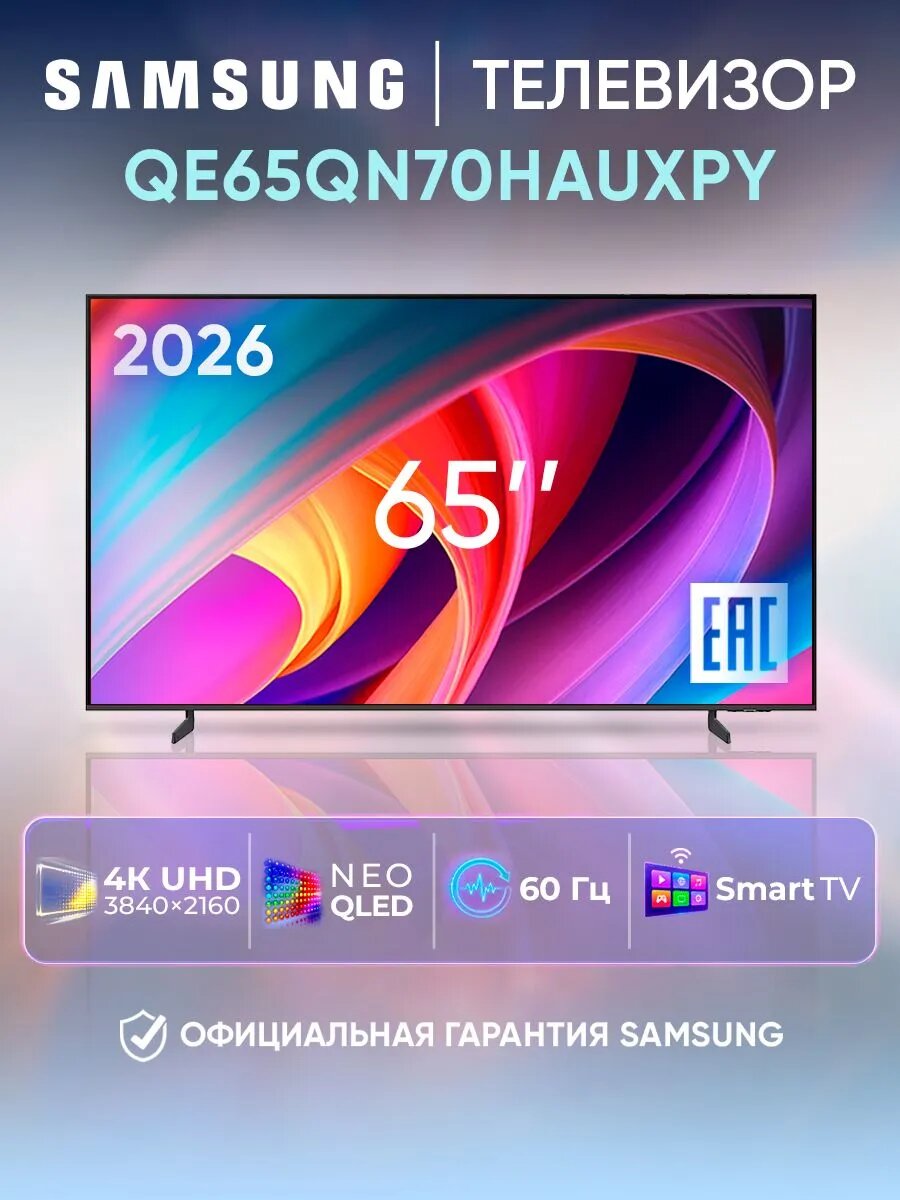 Телевизор Samsung QE65QN70HAUXPY, разрешение 3840 x 2160, 65"