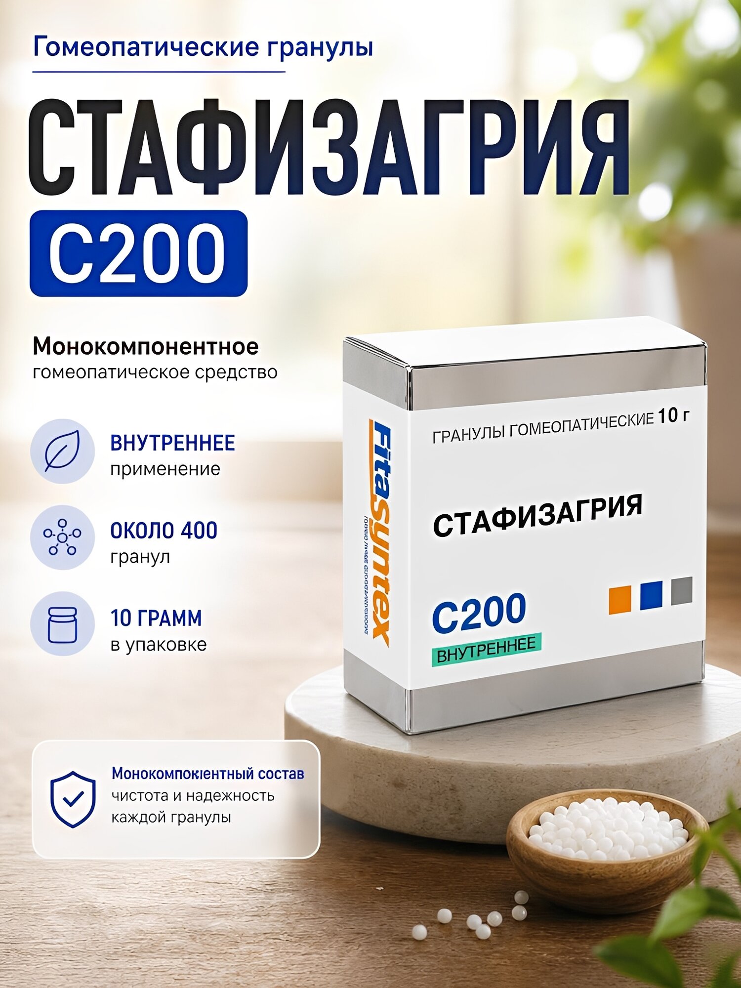Стафизагрия С200, монопрепарат классической гомеопатии, гранулы 10 г
