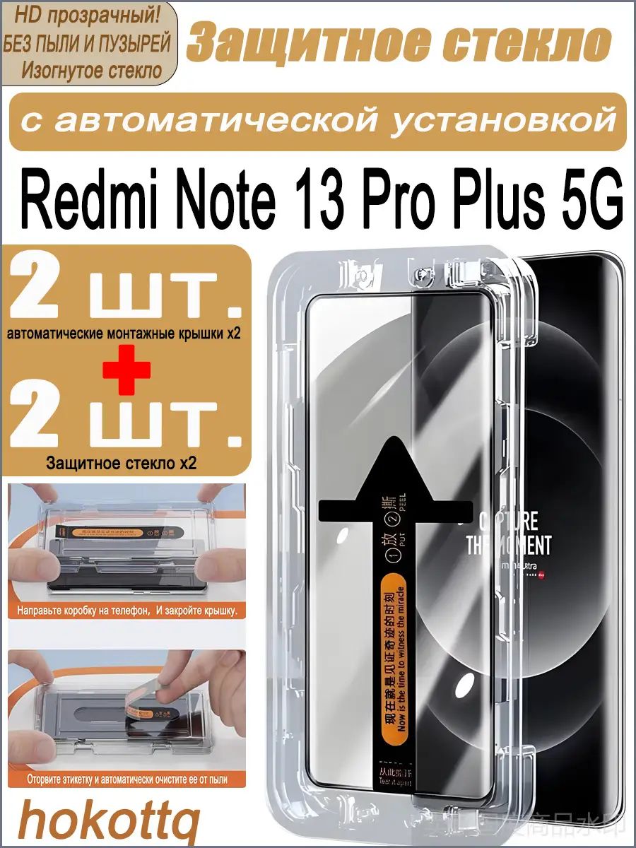 Защитное стекло Xiaomi Redmi Note 13 Pro Plus 5G ( Редми Нот 13 Про Плюс 5G) 2 шт. с автоматической установкой - 3D
