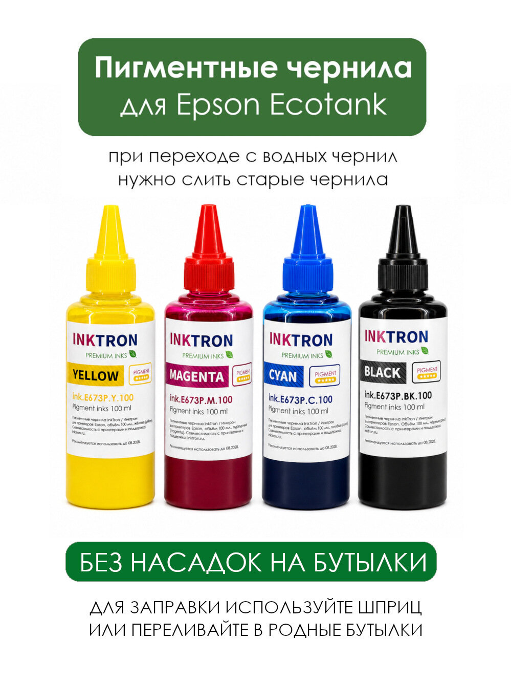 Чернила для Epson L3250, L3252, L3256, L3251, L3258, L3255, L3253 (003, 103, 004) пигментные InkTron комплект 4 x 100 мл