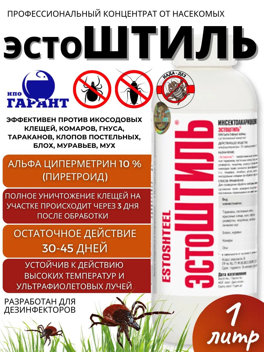Эстоштиль средство от тараканов, клопов, комаров, клещей 1 л, средство против насекомых для дома, кухни и дачи, удобное