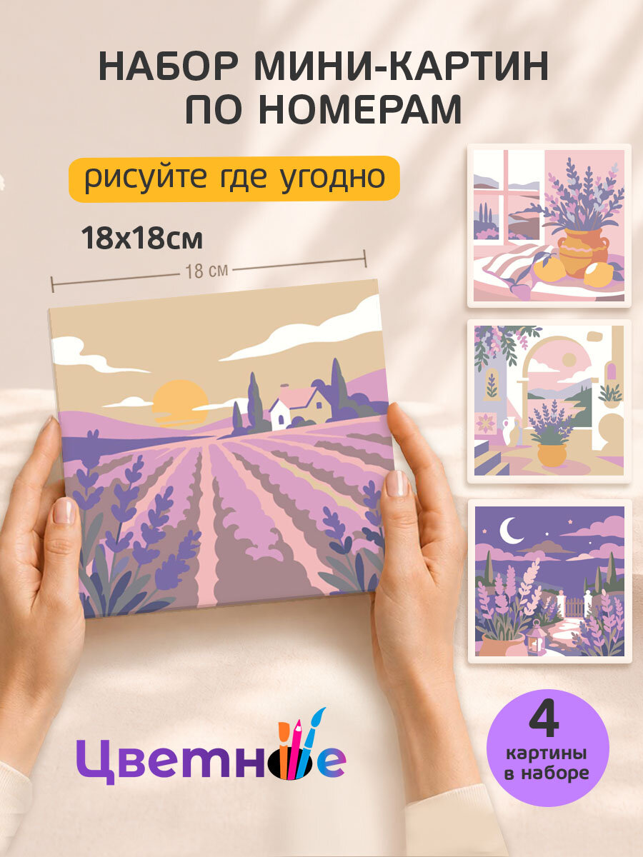 Набор мини картин по номерам на холсте "Пейзажи с лавандой" 18x18 см, 4 шт.