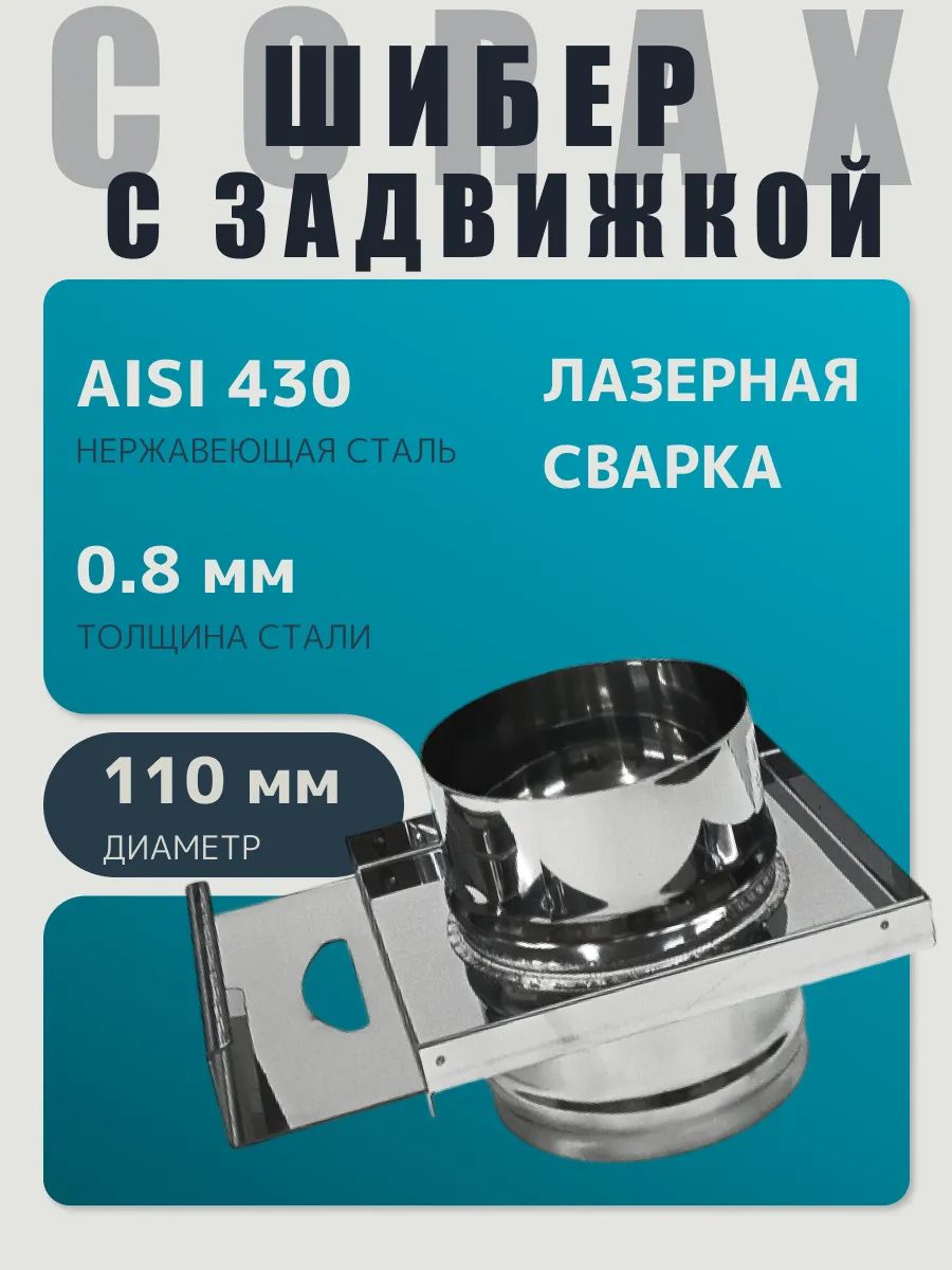 Шибер с задвижкой (430 0.8 мм) Ф110 нержавейка "Corax/Коракс"