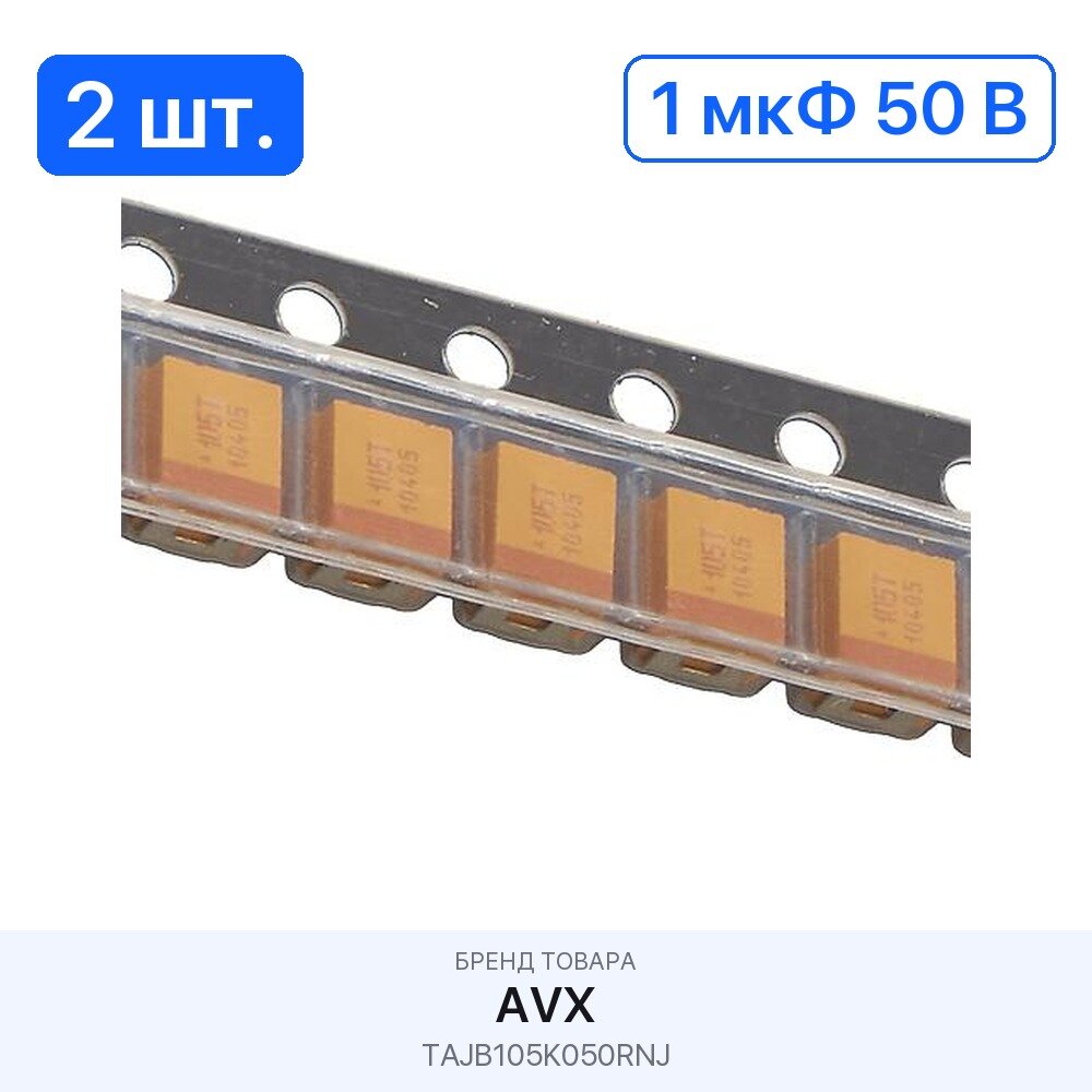 2 шт. Конденсатор танталовый TAJB105K050RNJ 1 мкФ 50 В AVX